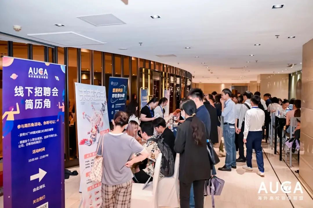三城热力全开，超千名学生参加，近百家企业参与 || AUCA 2023暑期招聘活动精彩回顾_海外高校驻华联盟