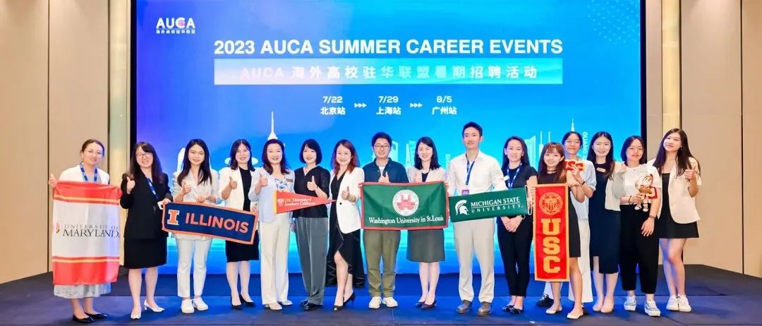 三城热力全开，超千名学生参加，近百家企业参与 || AUCA 2023暑期招聘活动精彩回顾_海外高校驻华联盟