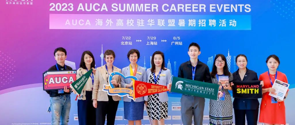 三城热力全开，超千名学生参加，近百家企业参与 || AUCA 2023暑期招聘活动精彩回顾_海外高校驻华联盟