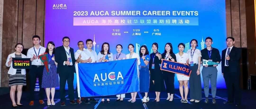 三城热力全开，超千名学生参加，近百家企业参与 || AUCA 2023暑期招聘活动精彩回顾_海外高校驻华联盟